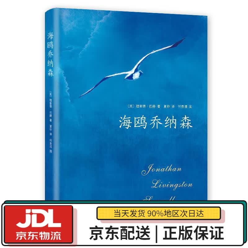 【全新送货上门】海鸥乔纳森（与《牧羊少年奇幻之旅》《小王子》齐名，入选北大版大学语文教材，销量超4000万册） [美