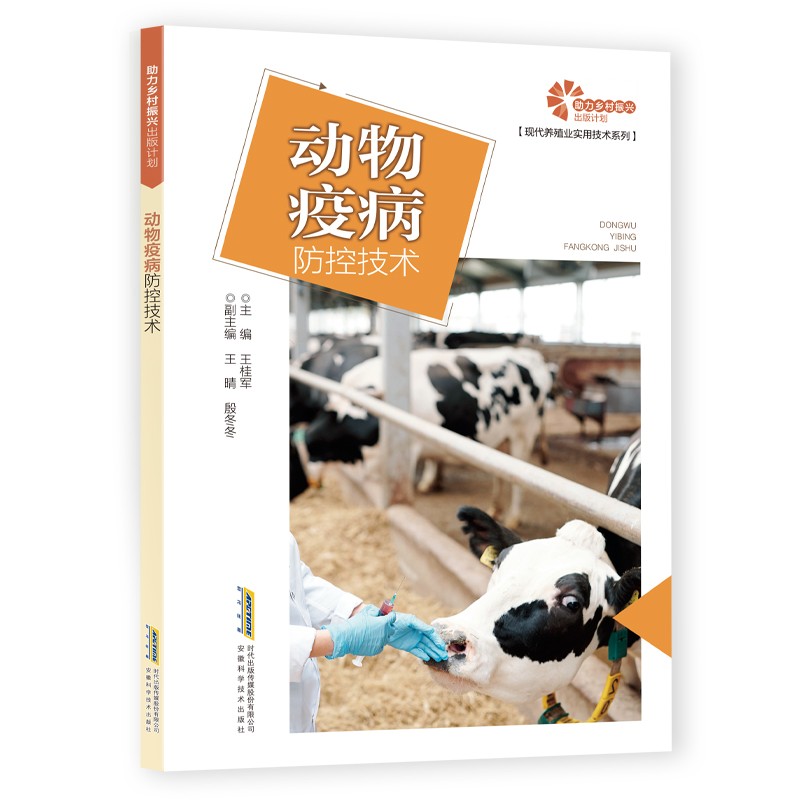 助力乡村振兴出版计划·现代养殖业实用技术系列：动物疫病防控技术