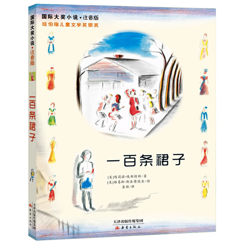 国际大奖小说农场疑案带拼音侦探小说注音版傻狗温迪克+桥下一家人+鳄鱼公主+飞吧红头发新蕾 【注音版】一百条裙子