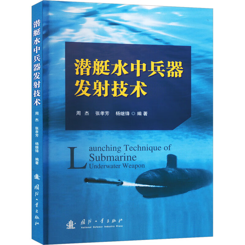 潜艇水中兵器发射技术 图书
