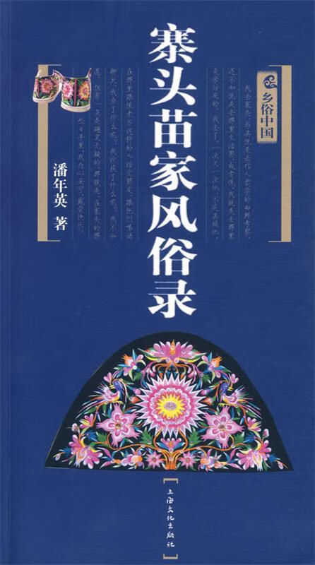 寨头苗家风俗录