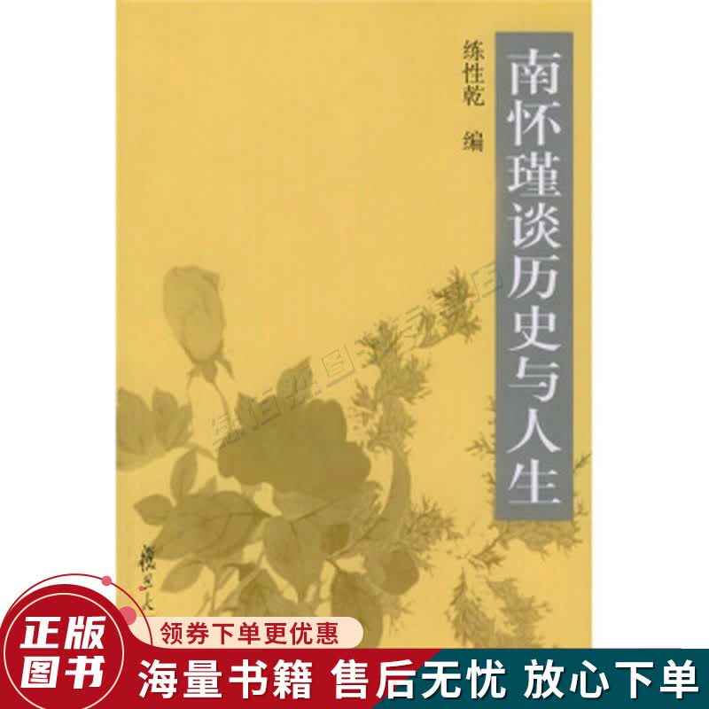 南怀瑾谈历史与人生