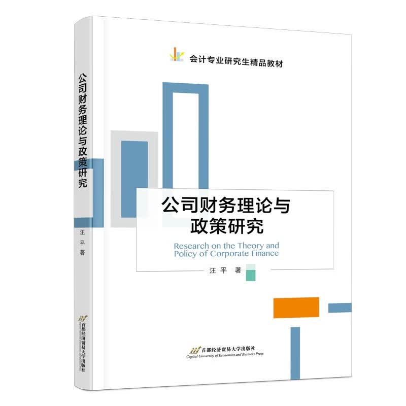 公司财务理论与政策研究