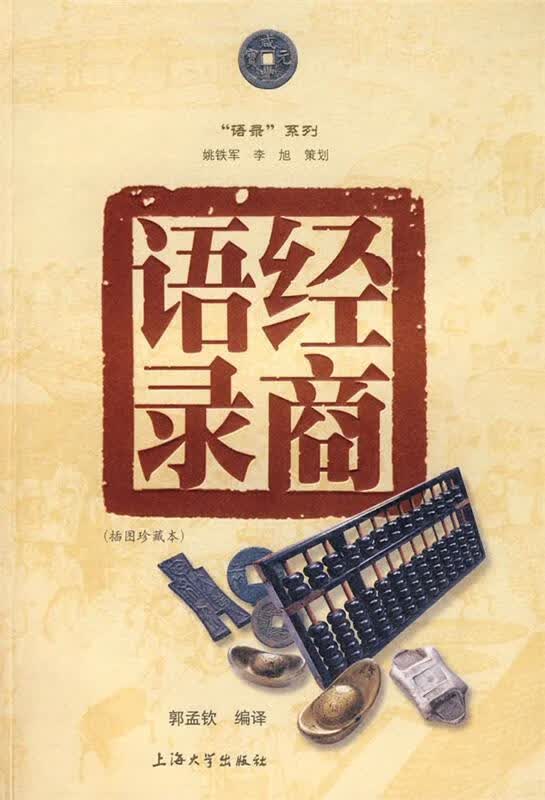 经商语录 郭孟钦 编著 上海大学出版社有限公司