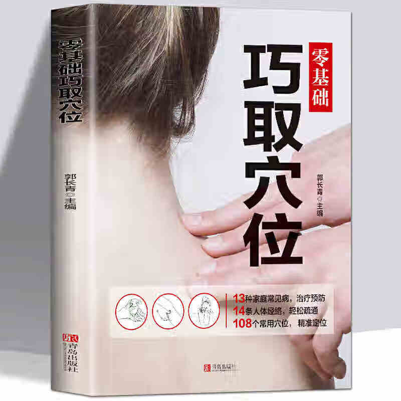 零基础巧取穴位书籍图解手法人体穴位图解大全书 人体经络穴位图养生书籍大全 中医推拿书籍按摩书 全身 刮痧艾灸穴位按摩手法教学书籍 全1册