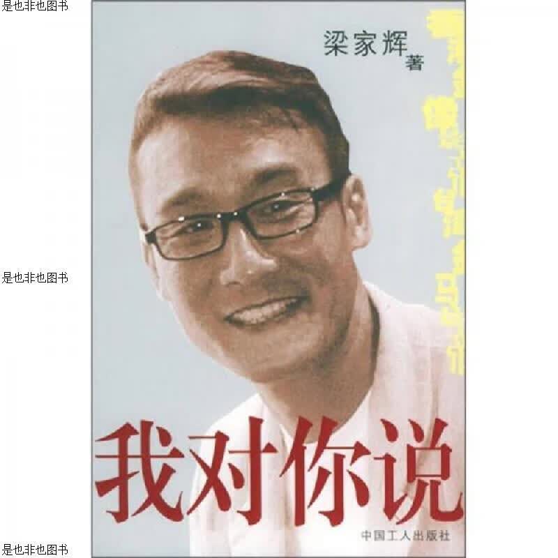 我对你说
