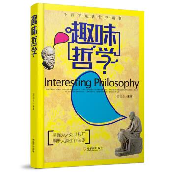 趣味哲学【好书，下单速发】