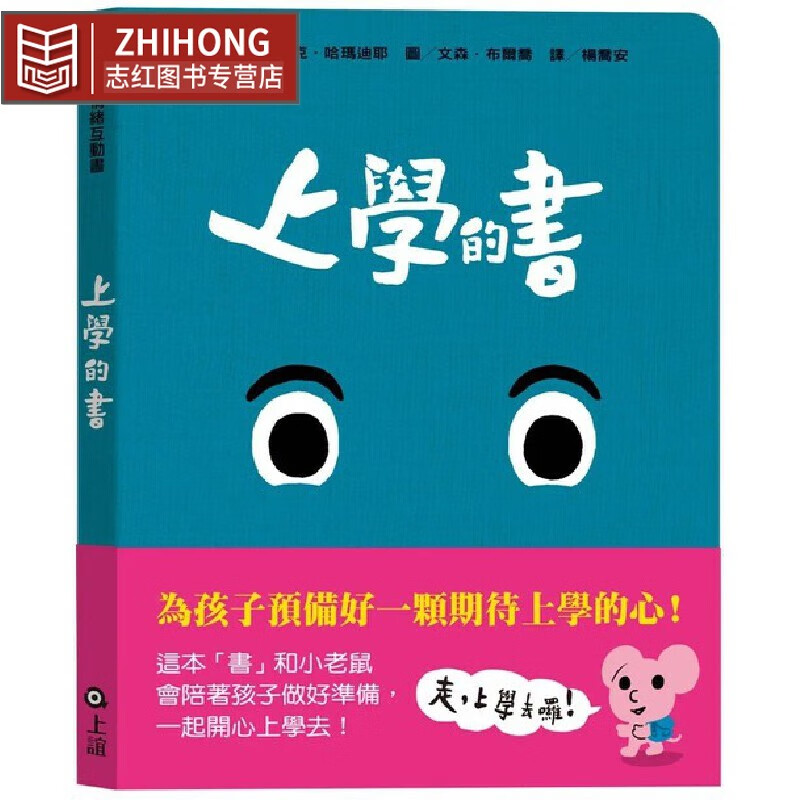 预售 孩子的情緒互動書：上學的書 上誼文化公司 塞得里克．哈瑪迪耶