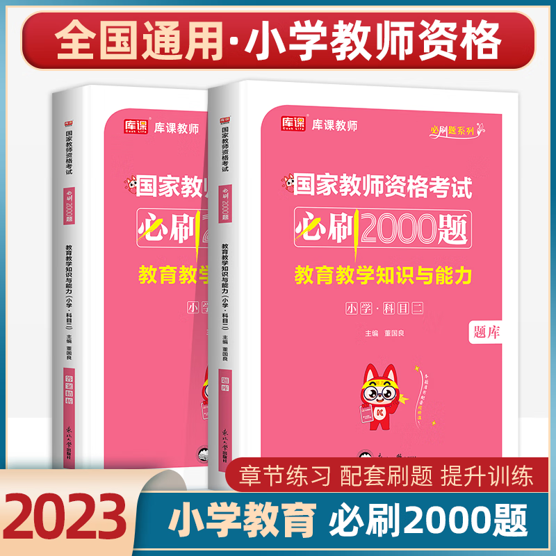 2023小学教资教材 教师资格考试教材2023 小学教师资格考试教材配套考试资料 综合素质 教育教学知识与能力 小学教资教育教学必刷2000题