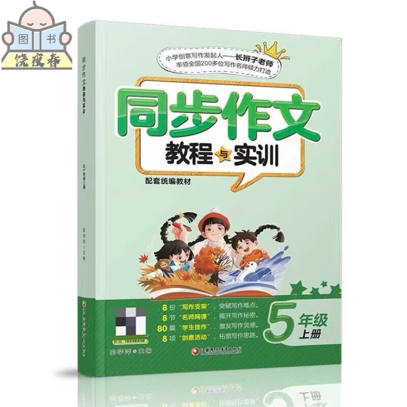 生同步作文与实训一二年级三年级四年级五六年级上册下册起步入门人教版课范本大全习作技巧郭学萍长辫子老师 同步作文教程与实训 5年级上册 小学通用