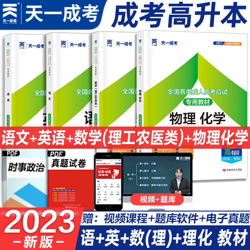 成人高考2023年成人高考高升专高升本考试用书 语文英语数学教材+历年真题试卷 高中起点升专科复习资料 天一成考高升专升本试题 高升本【教材】（理科）