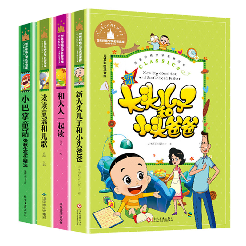 正规小巴掌童话+新大头儿子和小头爸爸+读读童谣和儿歌+和大人一起读 (全4册）彩图注音版 一二三年级课外阅读书世界经典儿童文学少儿名著童话故事书