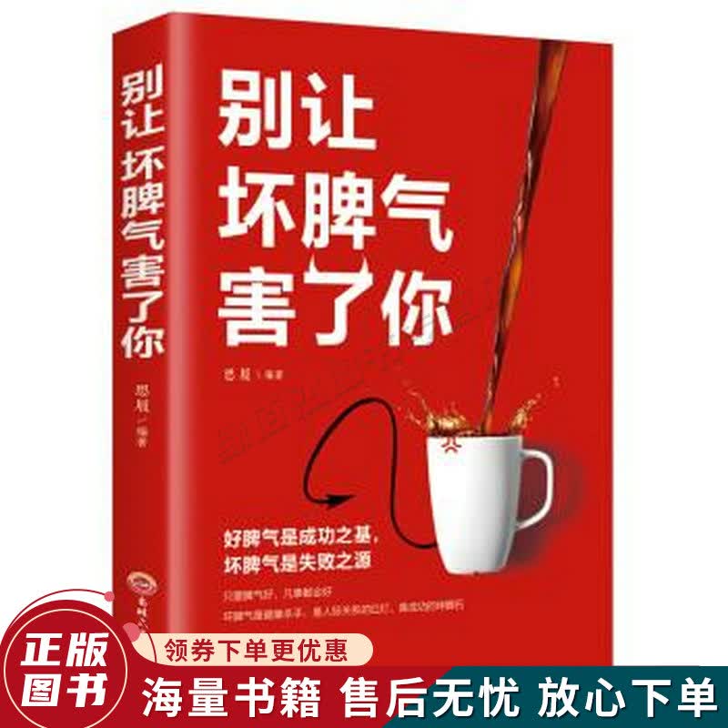 别让坏脾气害了你