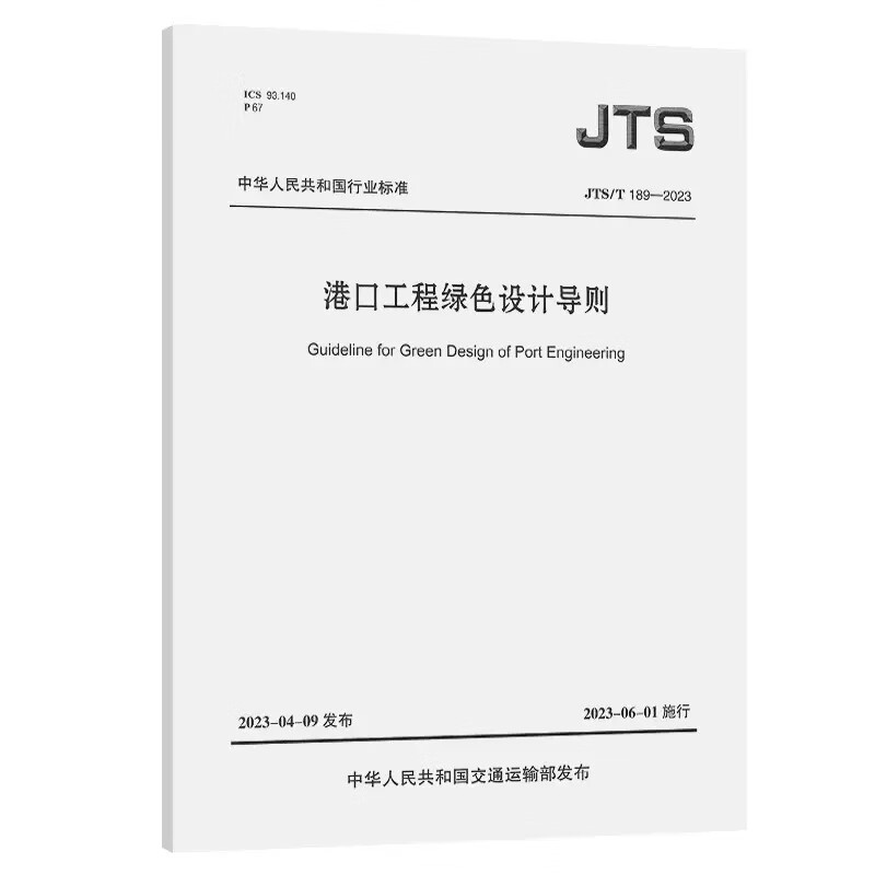 JTS/T 189-2023 港口工程绿色设计导则