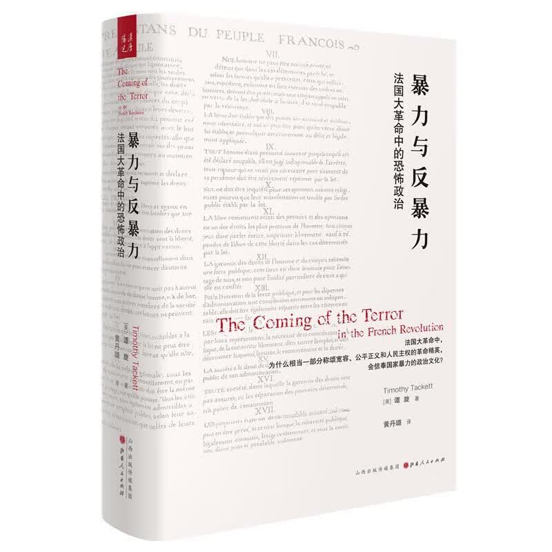 暴力与反暴力 法国大革命中的恐怖政治 (美)谭旋 山西人民出版社 9787203106562