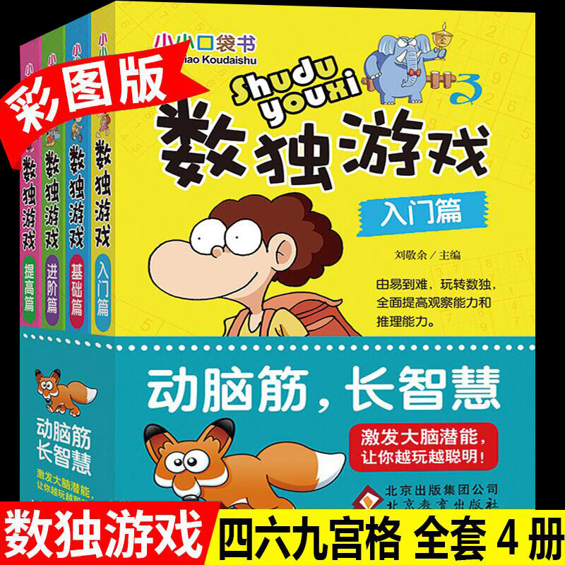 一分钟破案4册儿童侦探推理故事书 破案的小说 小学生课外阅读书籍 9-12岁畅销书 少儿读物7-10岁 逻辑大全书 【全4册】 数独游戏 彩绘版口袋书