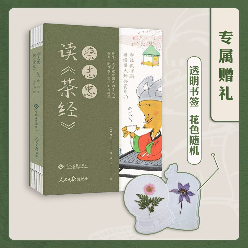 蔡志忠读《茶经》专属赠品（DIY书签，花色随机）