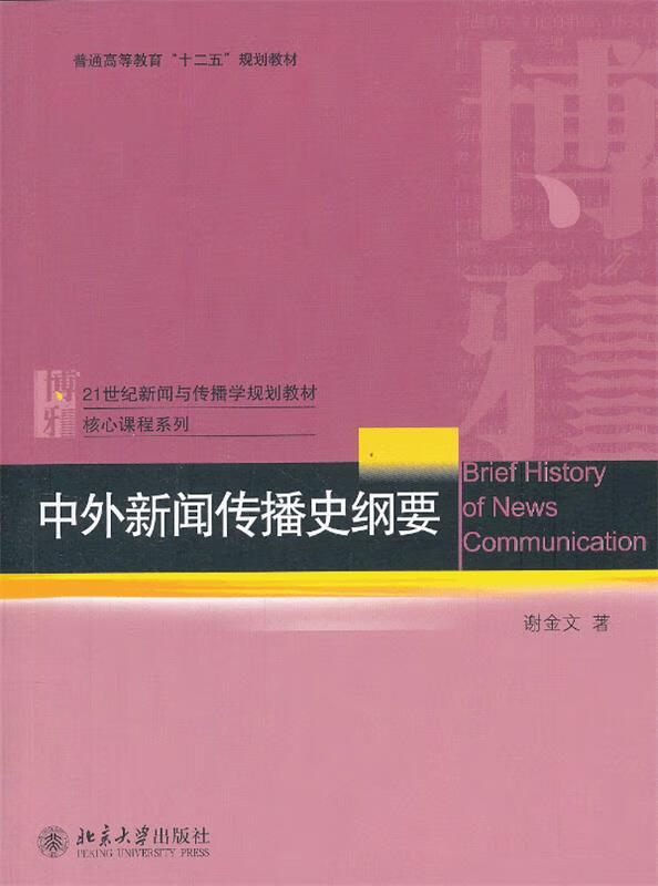 中外新闻传播史纲要