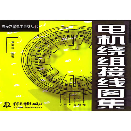 电机绕组接线图集 黄弟耀【好书，下单速发】