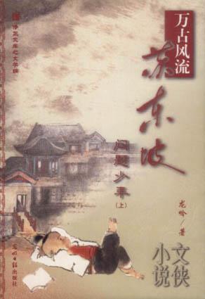 万古风流苏东坡 龙吟【书】