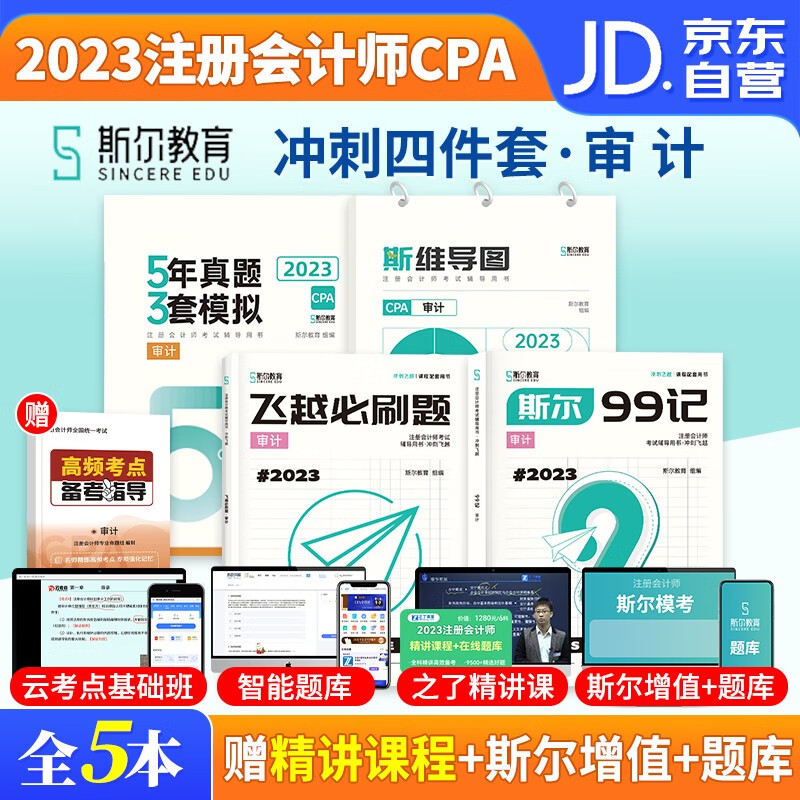 注册会计师2023教材 cpa审计 冲刺4件套 斯尔注会99记+飞越必刷题+5年真题3年模拟（官方）注会cpa教辅2023年 可搭配网课程视频东奥轻一注会轻松过关1正保550题