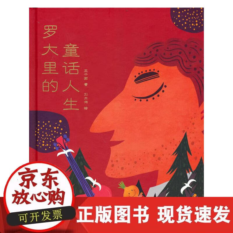 【现货】罗大里的童话人生