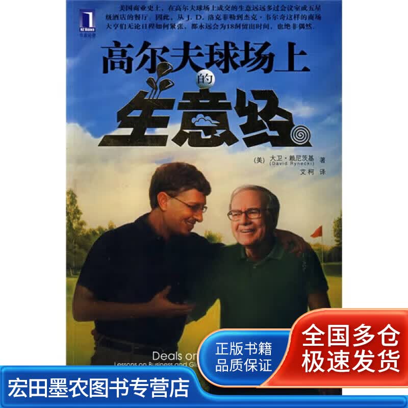 高尔夫球场上的生意经【好书】