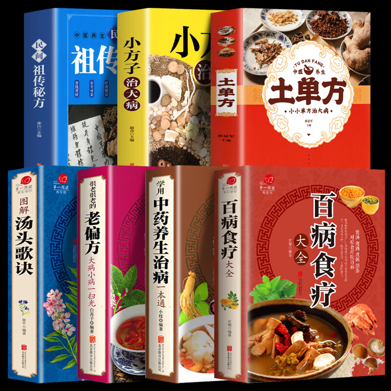 百病食疗大全+中国土单方+祖传秘方+小方子 食疗百科全书 土方子大全和中医秘方大全 汤头歌诀 食疗治百病 药膳养生家庭食谱黄帝内经养生大全 民间秘方实用中医养生大全老中医营养学书籍 7