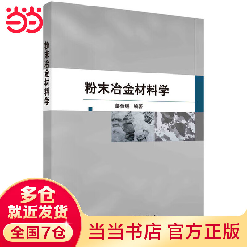 粉末冶金材料学