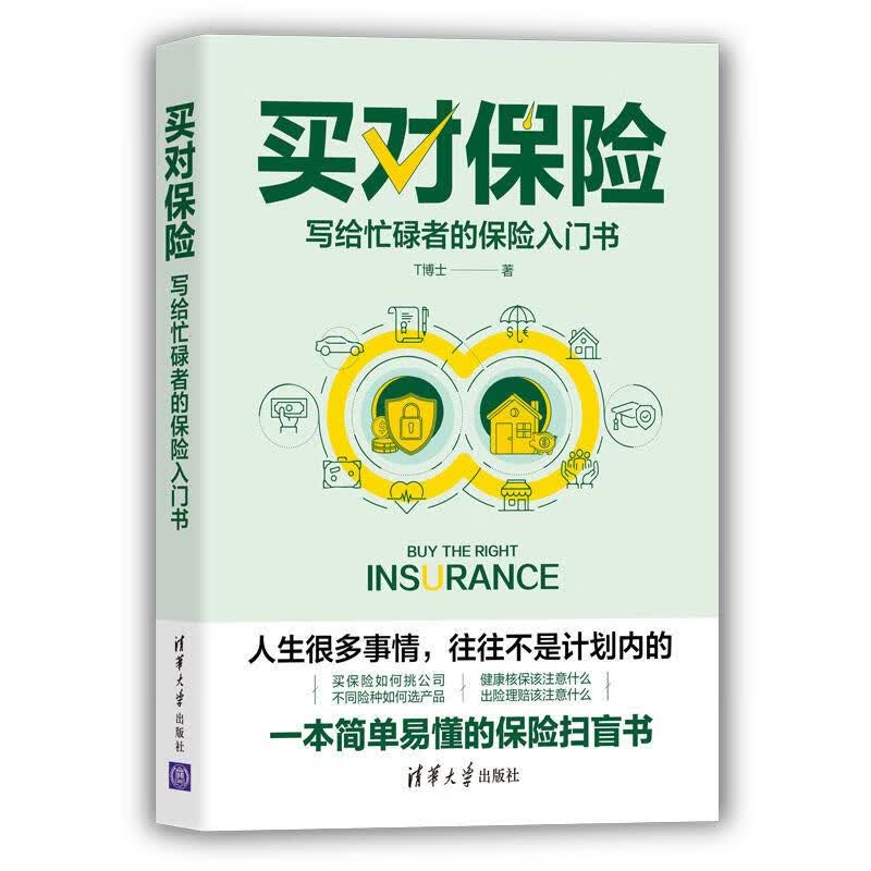 买对保险