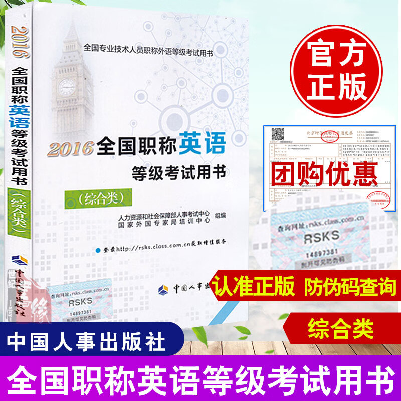现货 2016全国职称英语等级考试用书（综合类）和社会保障部人事考试中心外国 试中心外国