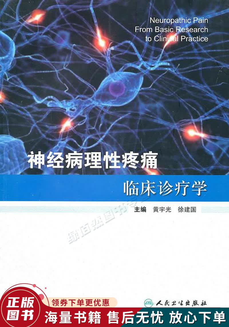 理性疼痛临床诊疗学