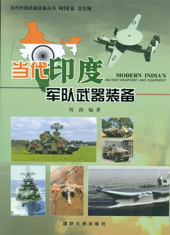 当代印度军队武器装备 刘剑著