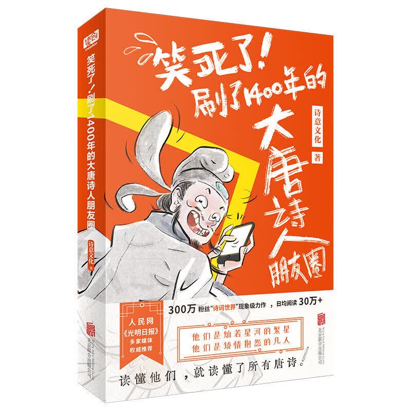 【现货】笑死了！刷了1400年的大唐诗人朋友圈2册 诗意文化 小学生唐诗三百首幼儿早教儿童古诗书300首 三四年级课外阅读书籍漫画诗词 大唐诗人朋友圈1