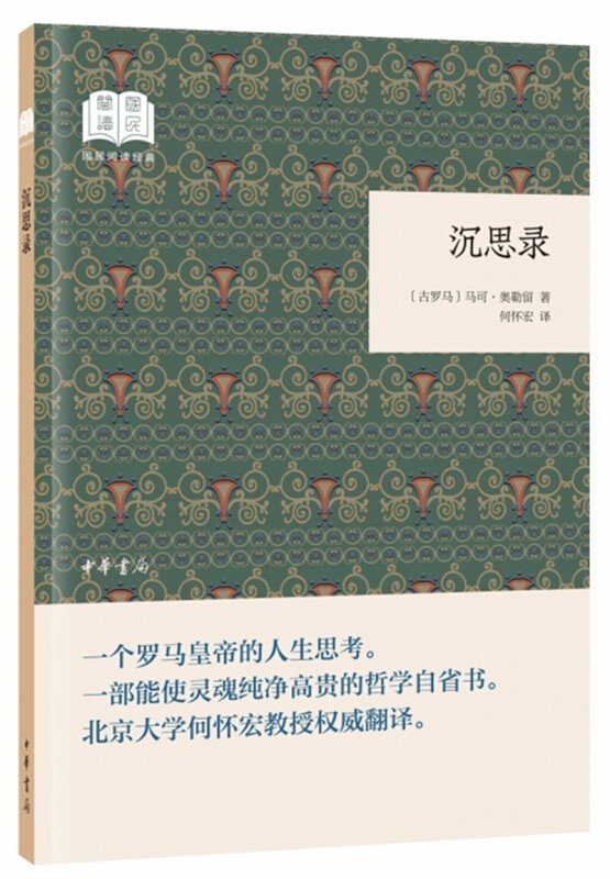 沉思录 平装 中华书局