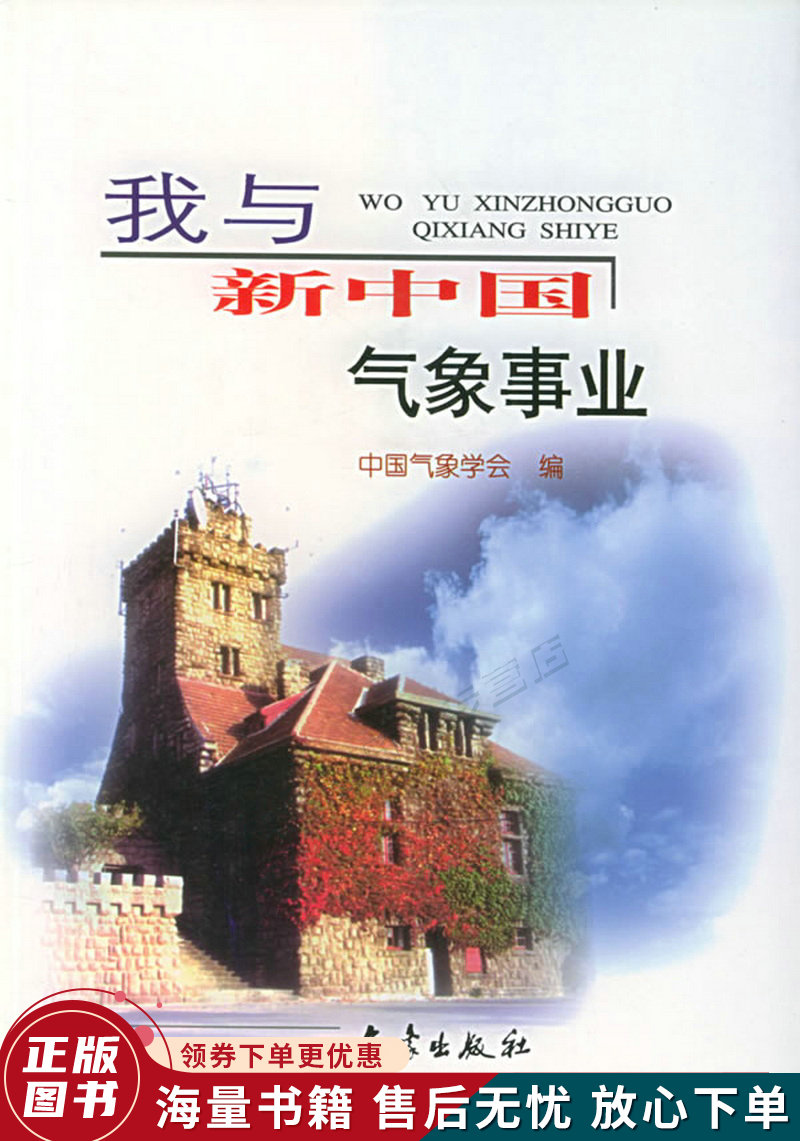 我与新中国气象事业