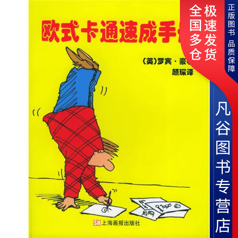 【书】欧式卡通速成手册