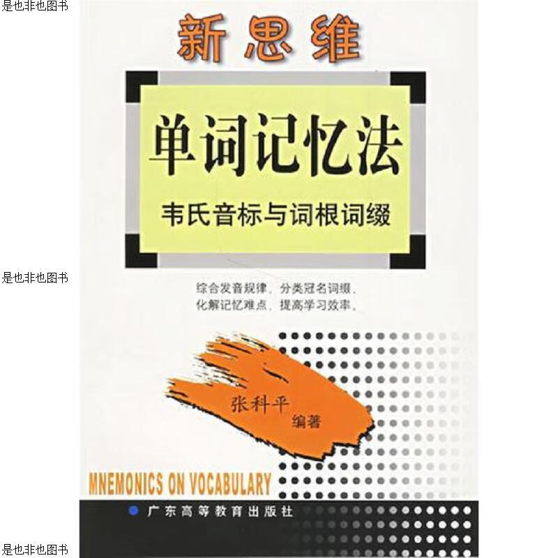 新思维单词记忆法