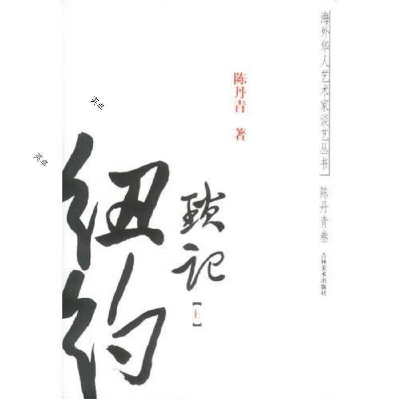 纽约琐记(下册)