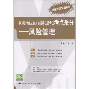 中国银行业从业人员资格认证考试考点采分:风险管理 华猛 编 中国人民大学出版社