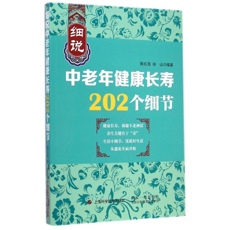 细说中老年健康长寿202个细节 陶红亮,徐山【书】