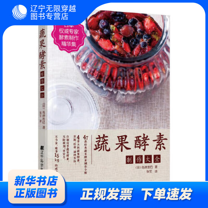 蔬果酵素制作大全 减肥瘦身养生保养美容抗衰老摆脱亚健康食谱大全 蔬果酵素自己制作学习书籍 酵素原液制作 辽宁科学技术出版社