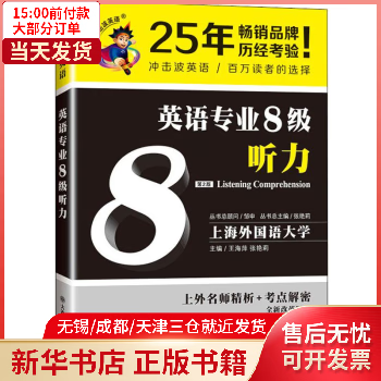 英语专业8级听力 第2版 图书/外语学习/英语专业四/八级 9787568514194 全新