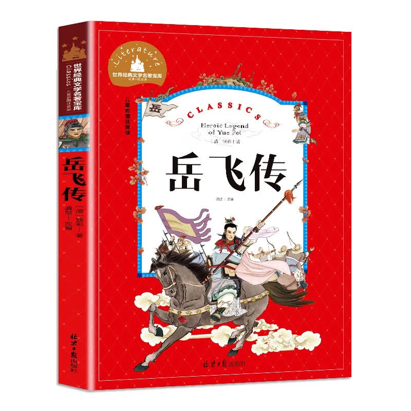 世界经典文学名著宝库 宝葫芦的秘密大林和小林会飞的教室水孩子小熊维尼历险记八十天环游地球木偶奇遇记彩 岳飞传