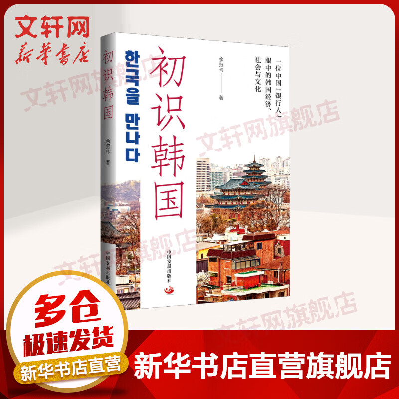 初识韩国：一位中国“银行人”眼中的韩国经济、社会与文化 余冠玮 中国发展出版社 图书