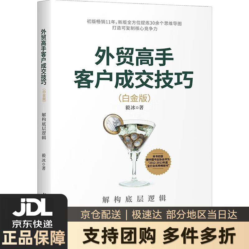 【 送货上门】外贸高手客户成交技巧（白金版）：解构底层逻辑