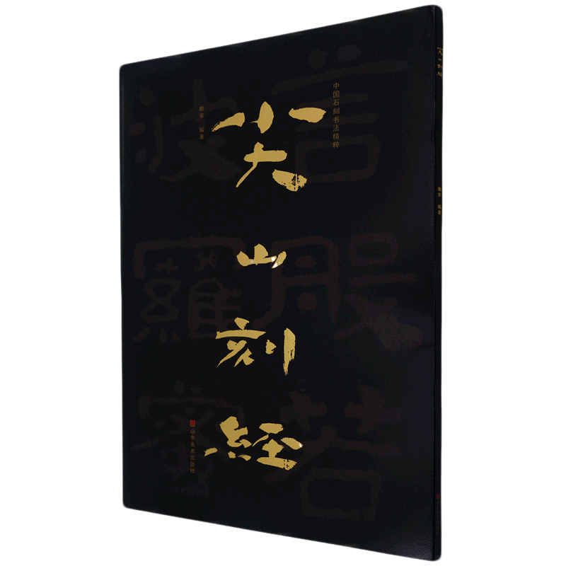 尖山刻经/中国石刻书法精粹