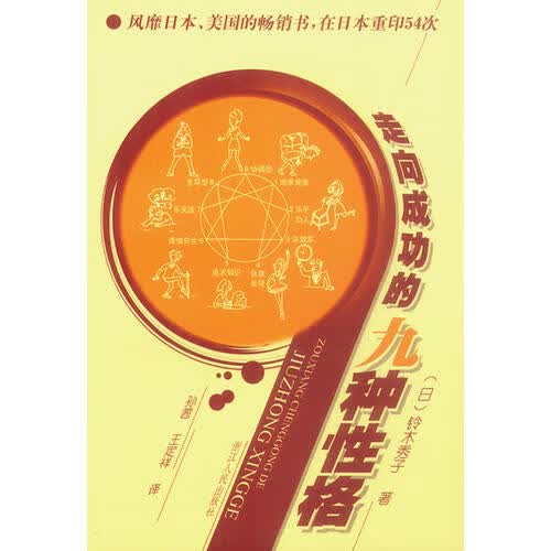 走向成功的九种性格【好书】