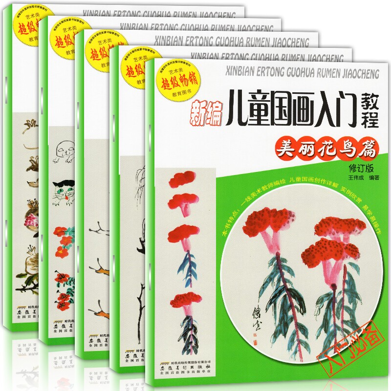 新编儿童国画入门教程 套装5册 少儿美术培训教材 中国画少儿国画技法入门花鸟鱼虫 青少年宫创意美术书