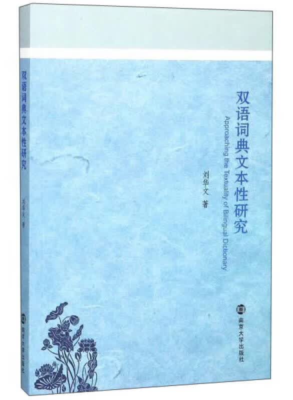 双语词典文本性研究 刘华文 著【精选】